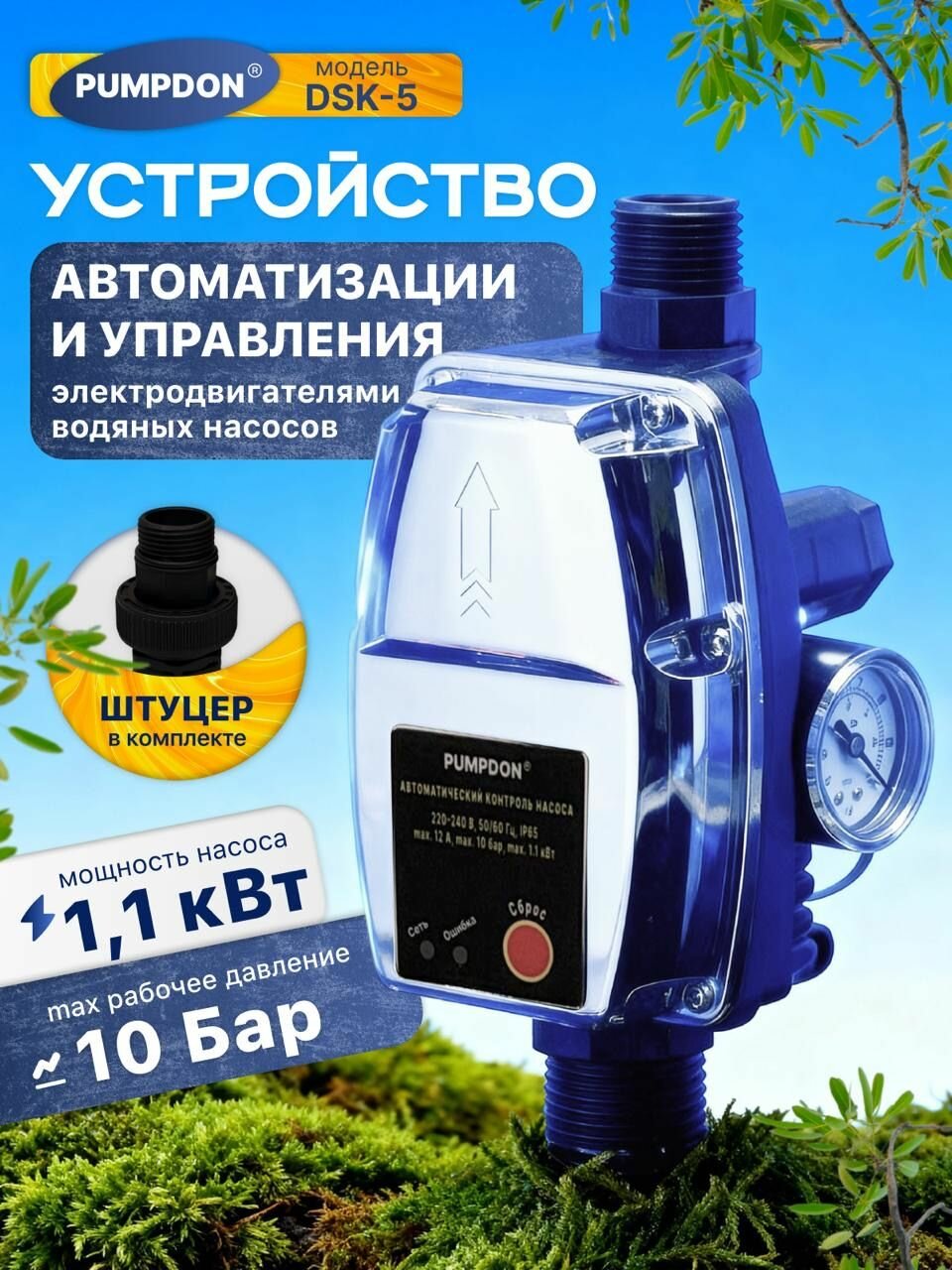 Блок автоматики для управления электродвигателями водяных насосов(насосная автоматика) DSK-5