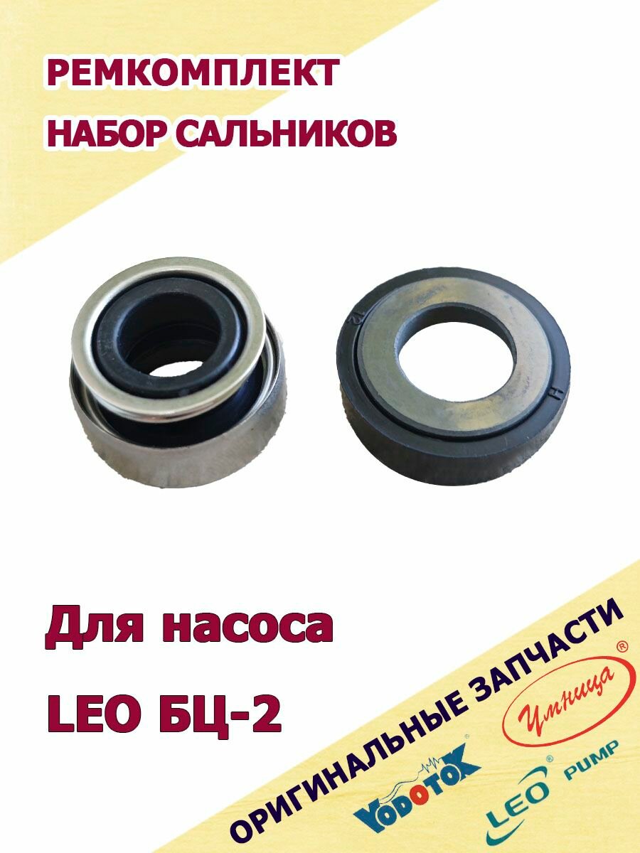 Набор сальников торцевых уплотнителей для насоса LEO БЦ-2