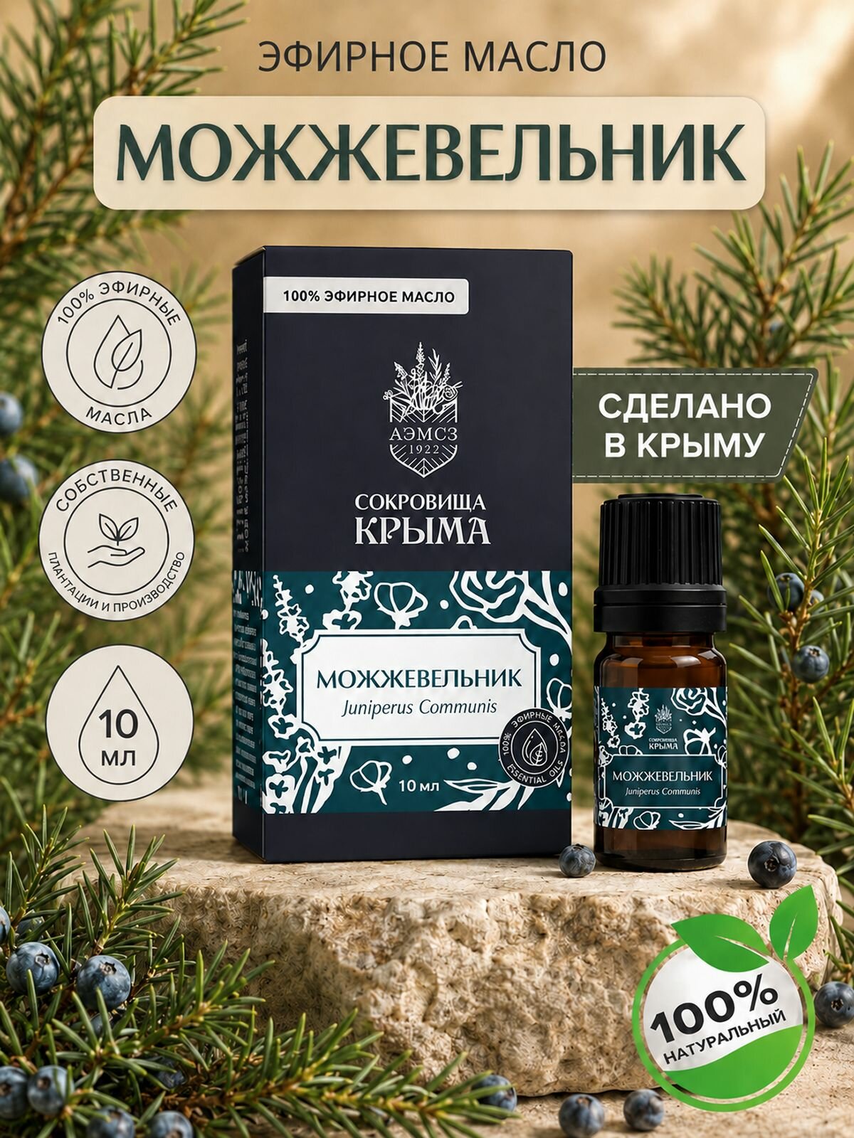 Эфирное масло Можжевельника, 10 мл, натуральное косметическое для ухода за кожей лица и тела, органическое для дома, бани и сауны, аэмсз Сокровища Крыма