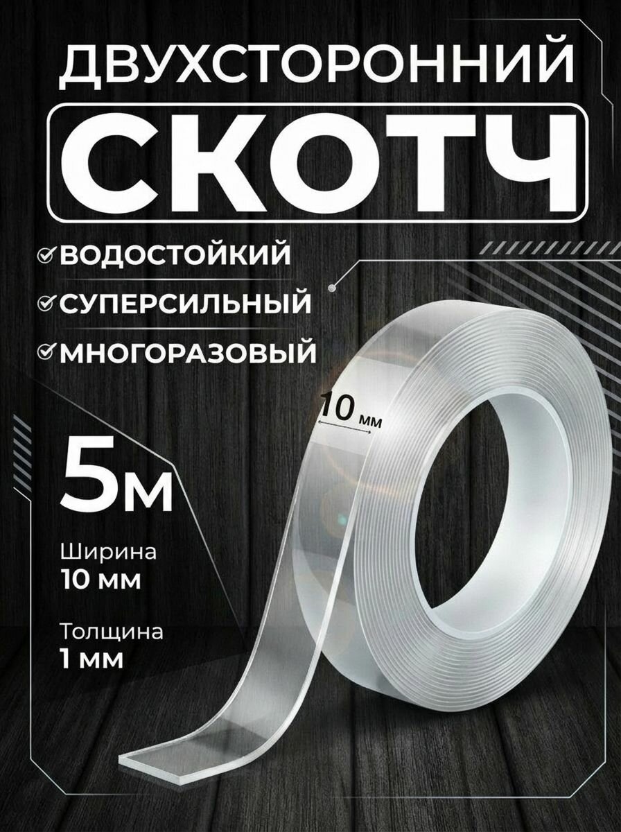 10*5*1 Скотч двухсторонний; Нано скотч двусторонний 5м; Клейкая нано лента 5 метров нано скотч