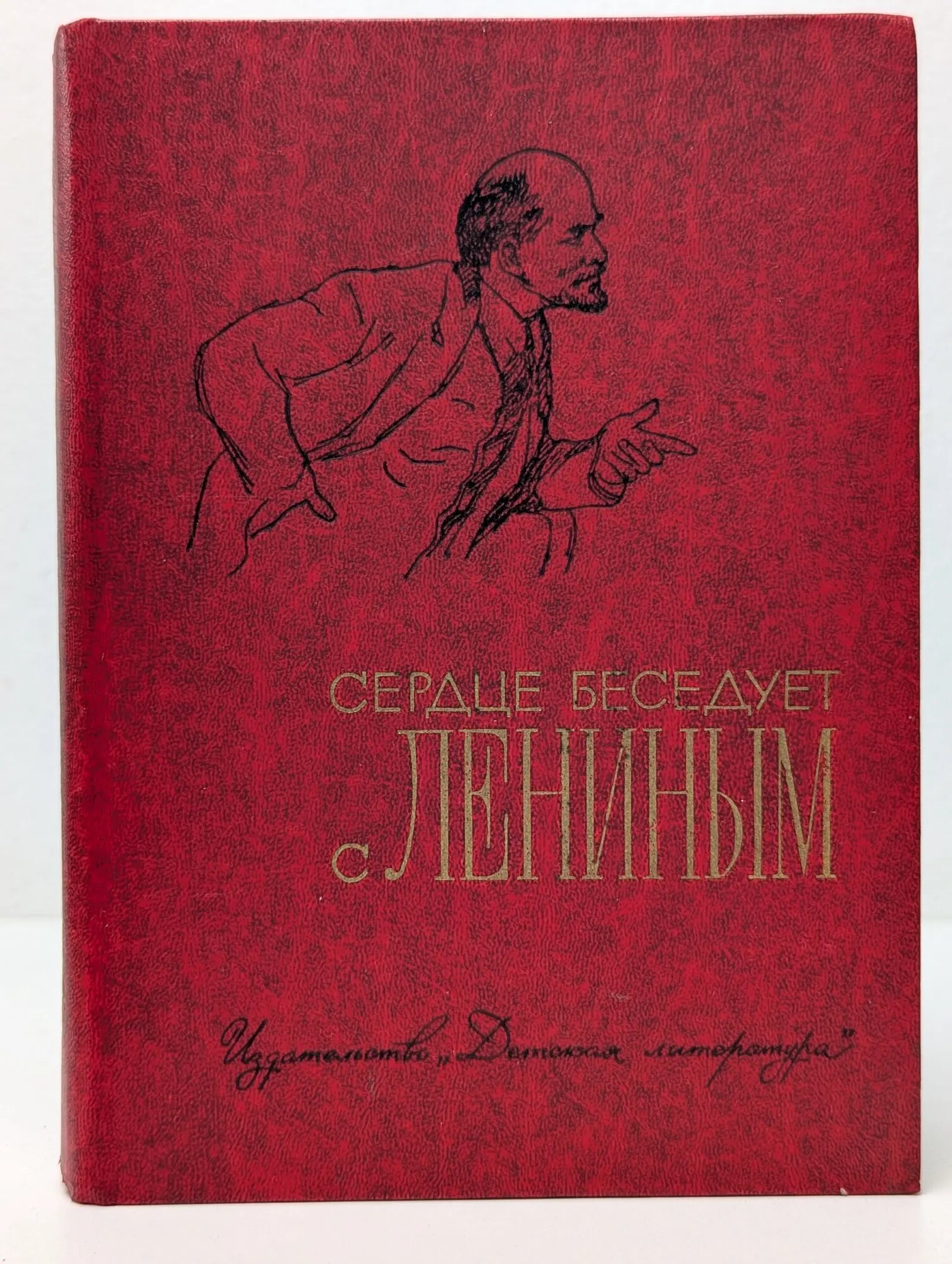 Сердце беседует с Лениным Путилина Валентина Васильевна (сост.) 1981