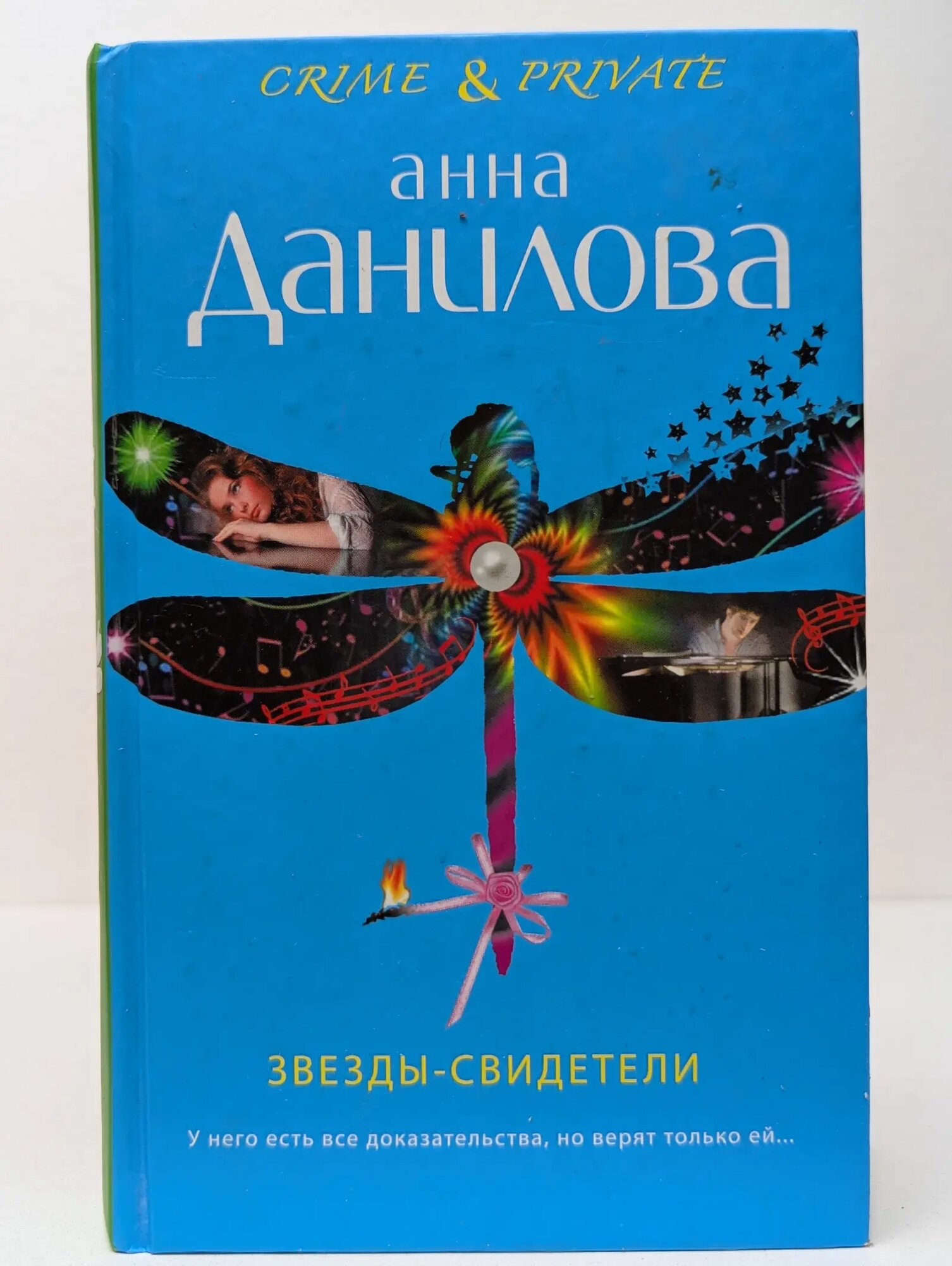 Звезды-свидетели Данилова Анна Александровна 2010