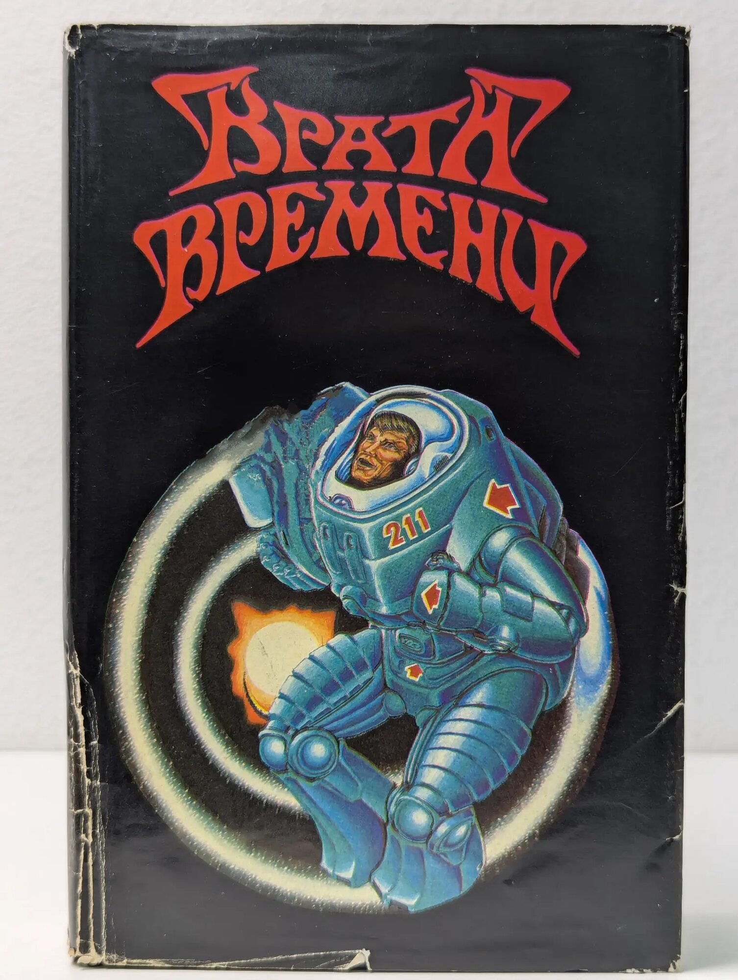 Хронос. Врата времени Сборник 1995