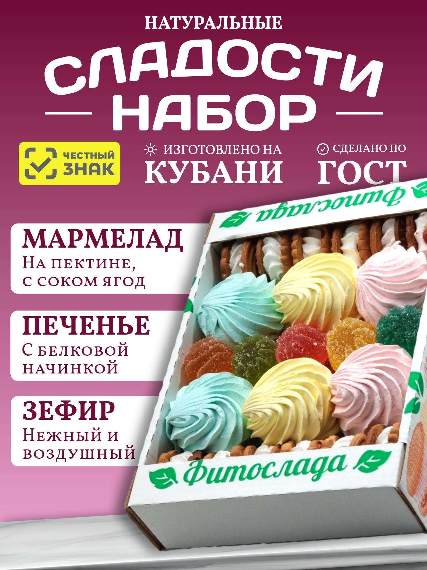 Набор сладостей Фитослада "Ассорти", зефир, печенье, мармелад, подарочная упаковка