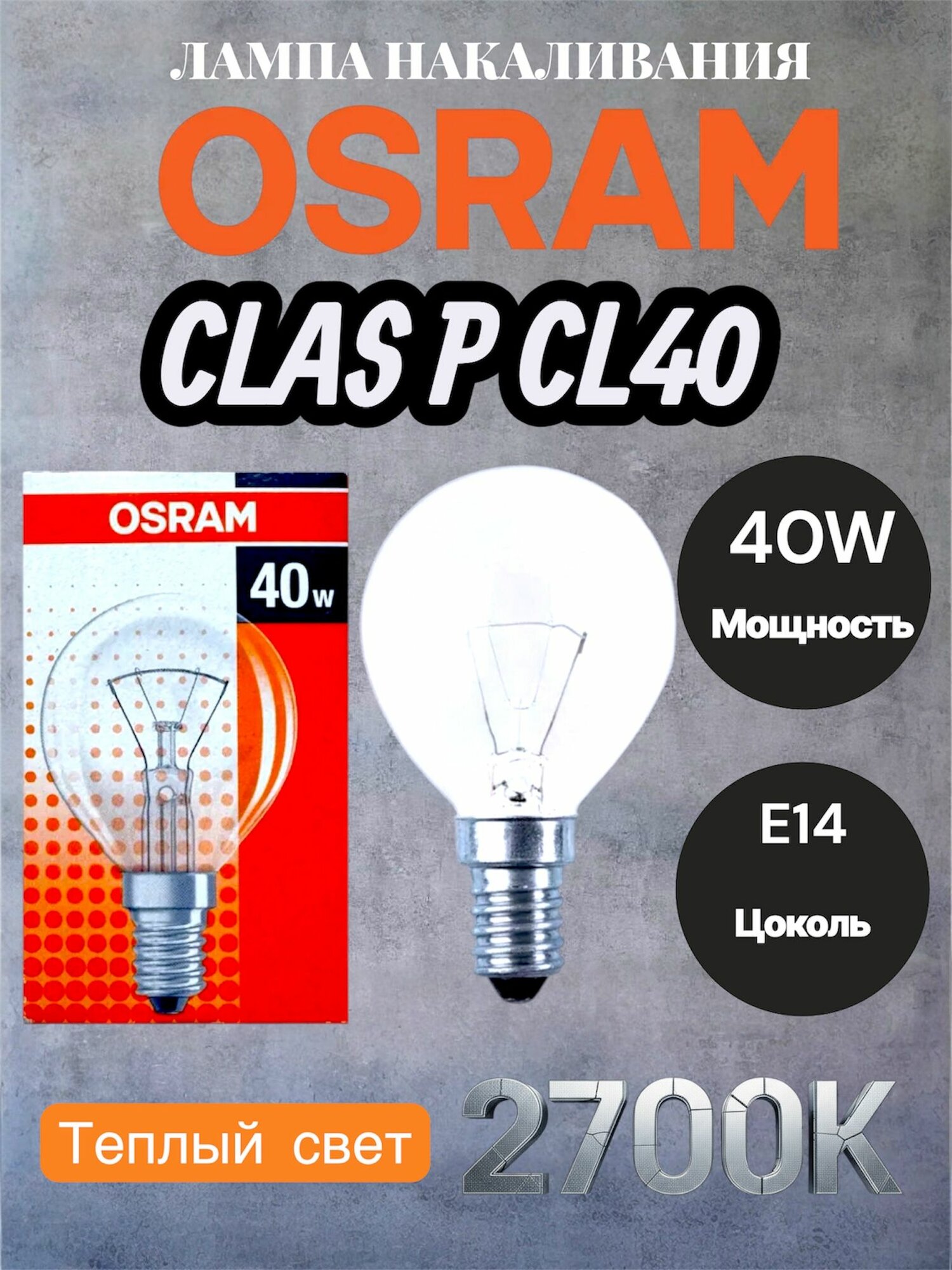 Лампа накаливания OSRAM CLAS P CL 40W 230V E14