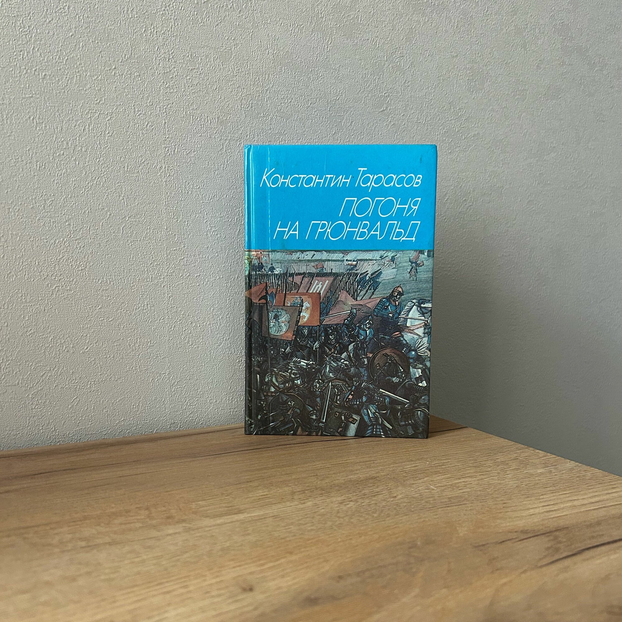 Тарасов Константин Иванович / Погоня на Грюнвальд, 1992