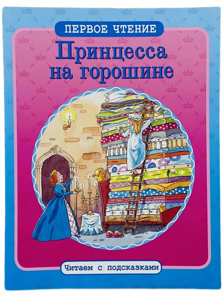 Принцесса на горошине. Первое чтение Читаем с подсказками