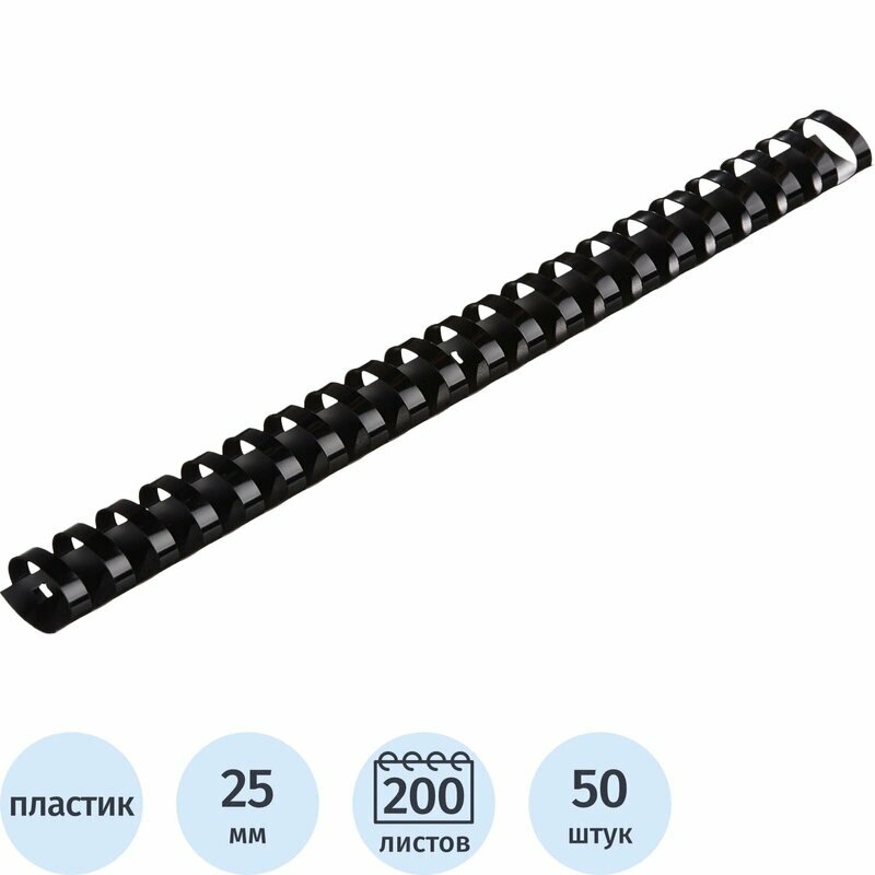 Пружины для переплета пластиковые 25мм черные 50шт/уп
