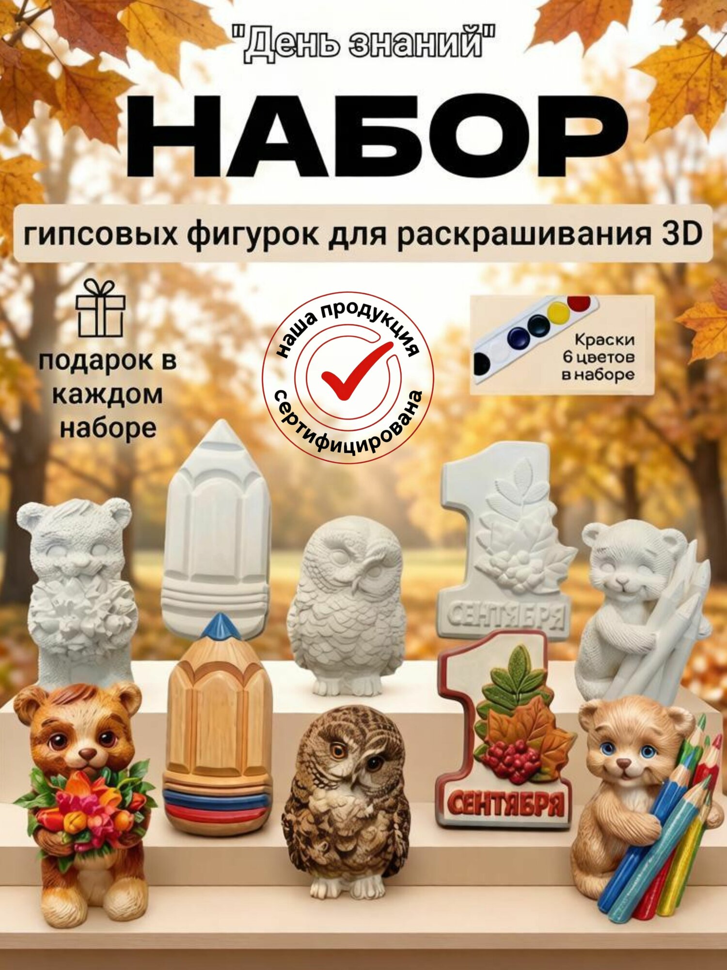 Набор гипсовых фигурок для росписи " С днем знаний"