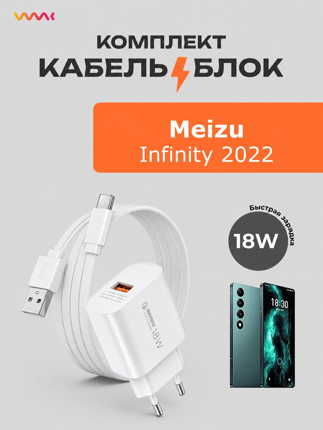 Комплект зарядки для Meizu Infinity 2022 быстрая, блок питания и кабель Meizu Infinity 2022