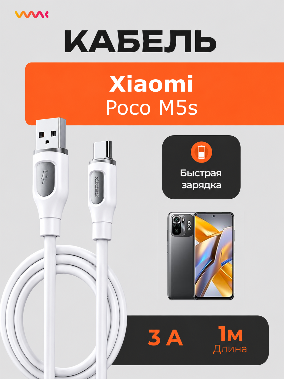 Кабель для Xiaomi POCO M5s быстрая зарядка, провод зарядки Xiaomi POCO M5s