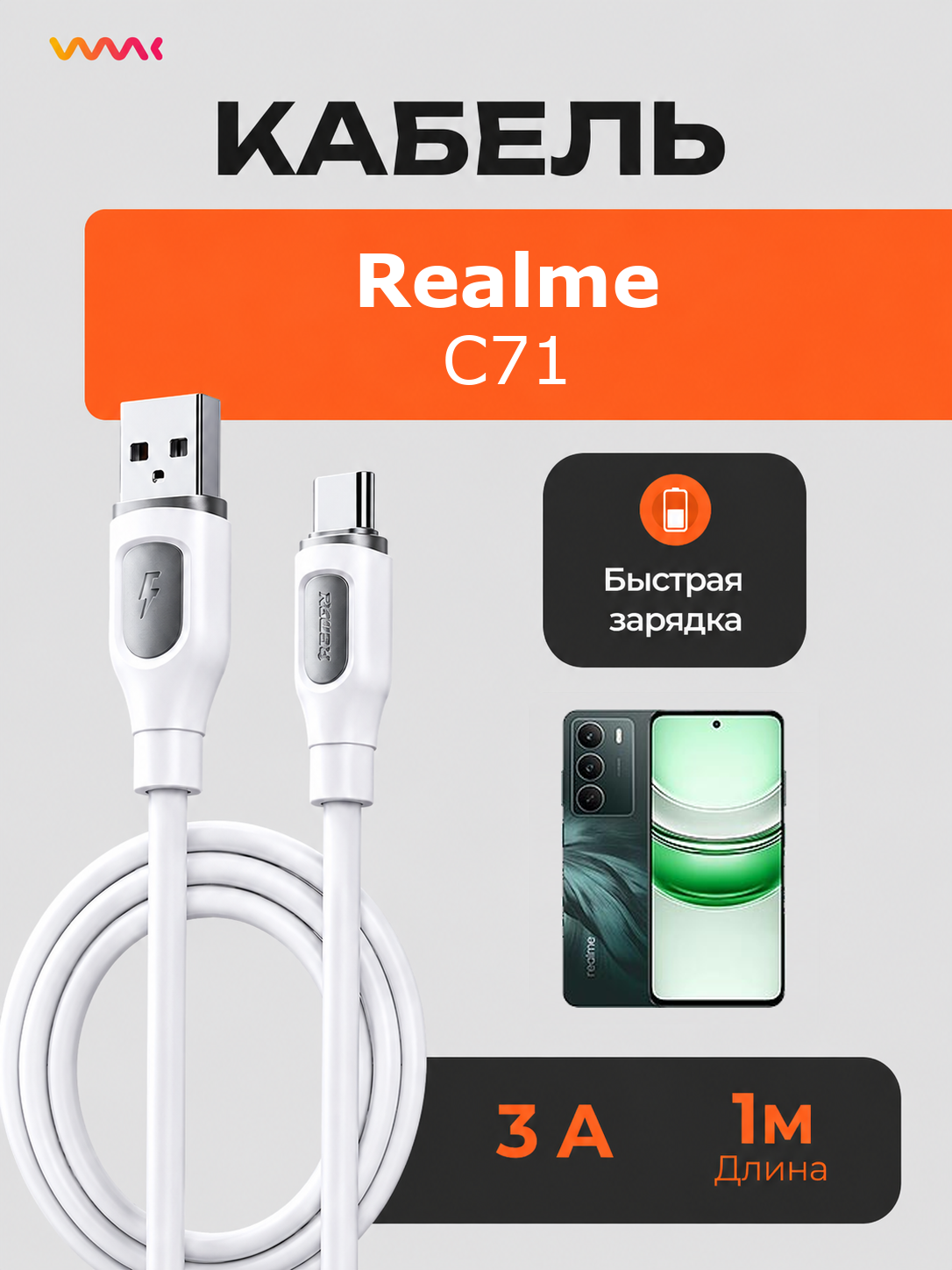 Кабель для Realme C71 быстрая зарядка, провод зарядки Realme C71