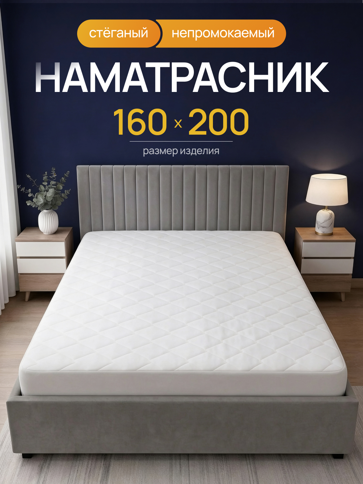 Наматрасник 160x200 непромокаемый, на резинке стеганый, чехол на матрас 160х200