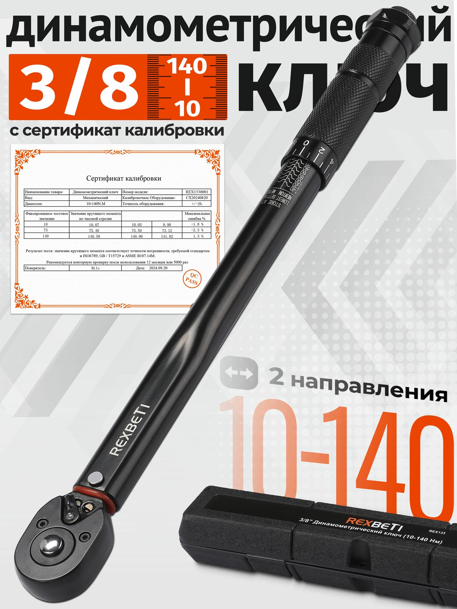 Ключ динамометрический REXBETI 3/8, 10-140 Нм, регулируемый в обе стороны
