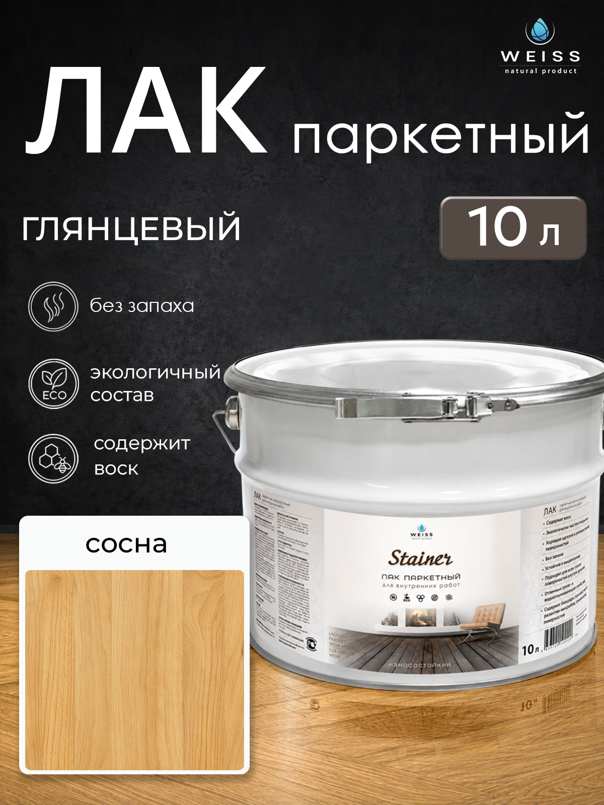 Лак паркетный Weiss Natural Product сосна, самовыравнивающийся, без запаха, 10 л