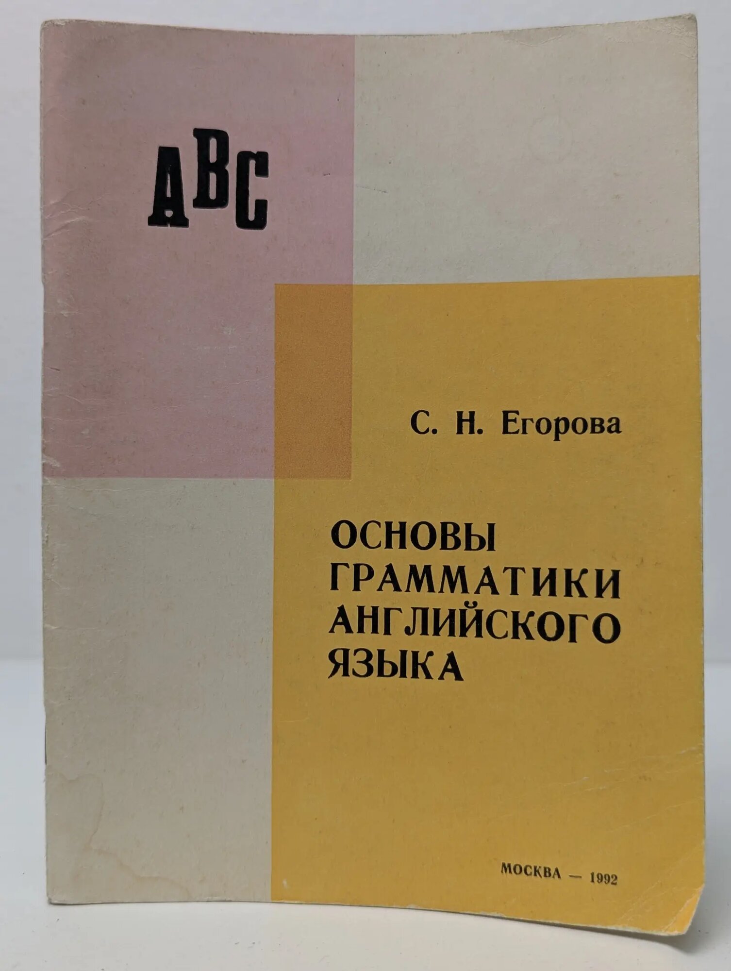 Основы грамматики английского языка Егорова Светлана Николаевна 1992