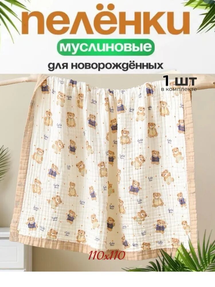 Полотенце банное, муслиновое, 110x110 см, 1 шт.