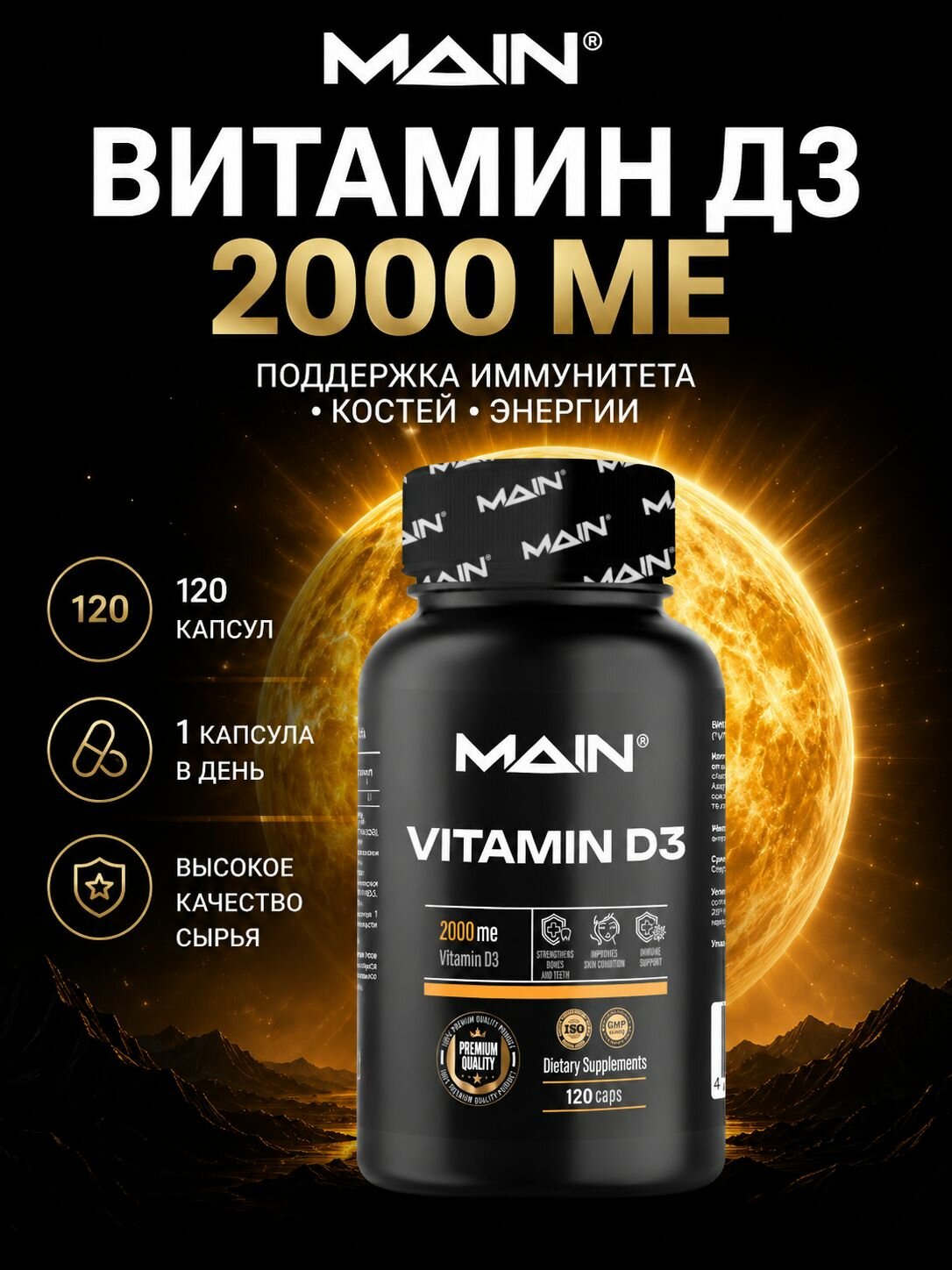 MAIN, Биологически активная добавка к пище "Витамин Д3" ("Vitamin D3"), 120 капсул