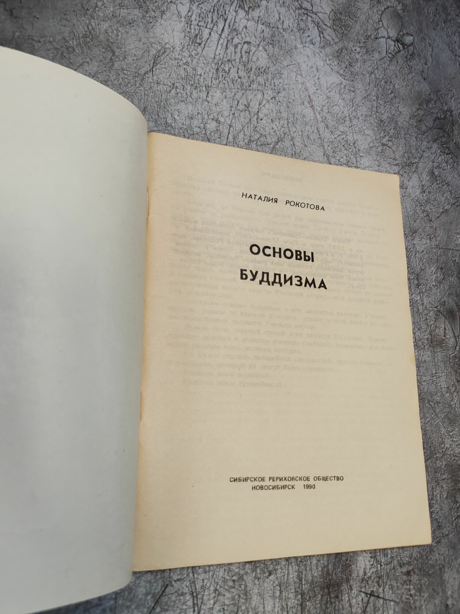 Основы буддизма (1990 г.) — фото 1