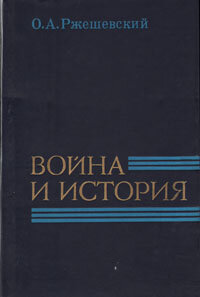 Война и история (Буржуазная историография США о второй мировой войне) Ржешевский Олег Александрович