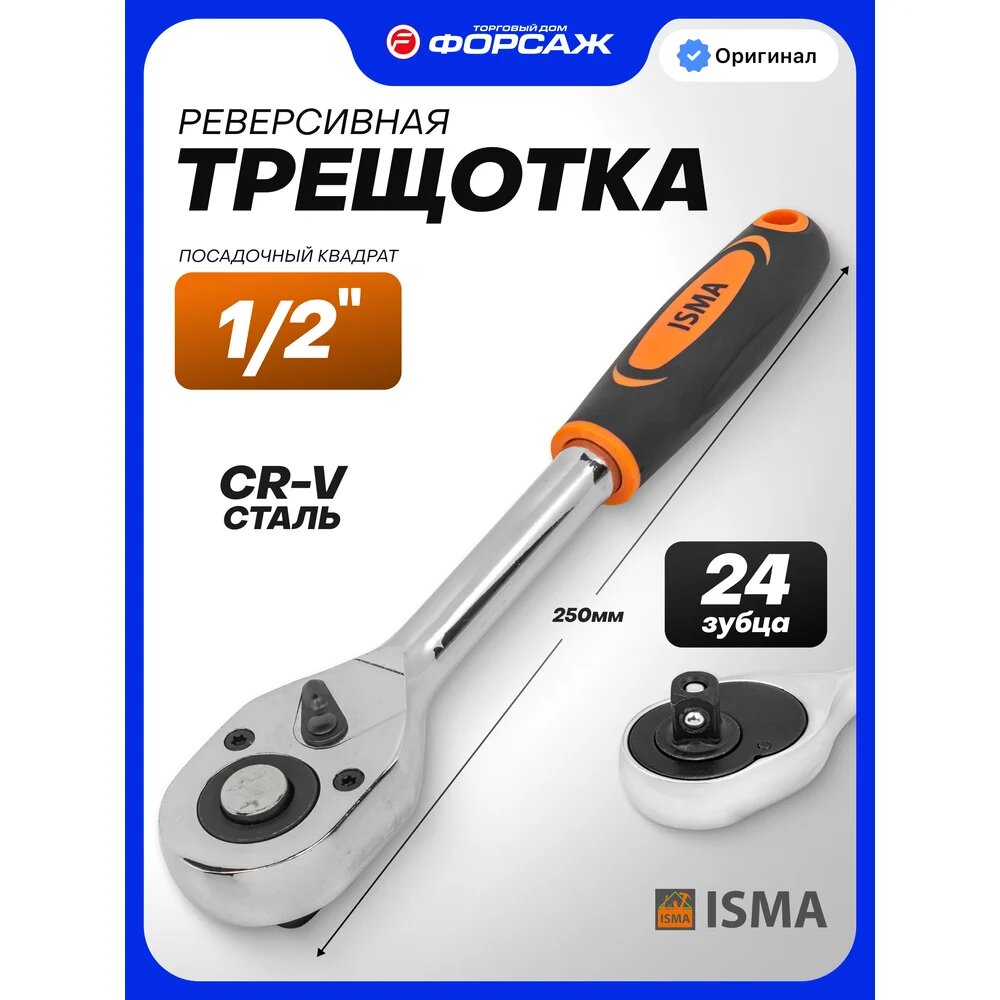 Ключ-трещотка ISMA ISMA-80249, CrV, антикоррозийное покрытие, 24 зуба, 1/2" — фото 1