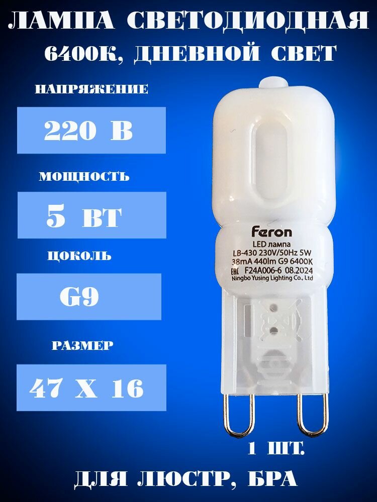 Лампа G9, 1 шт, 220В, светодиодная 5Вт 6400К матовая, 47х16мм, LB-430 FERON 25638