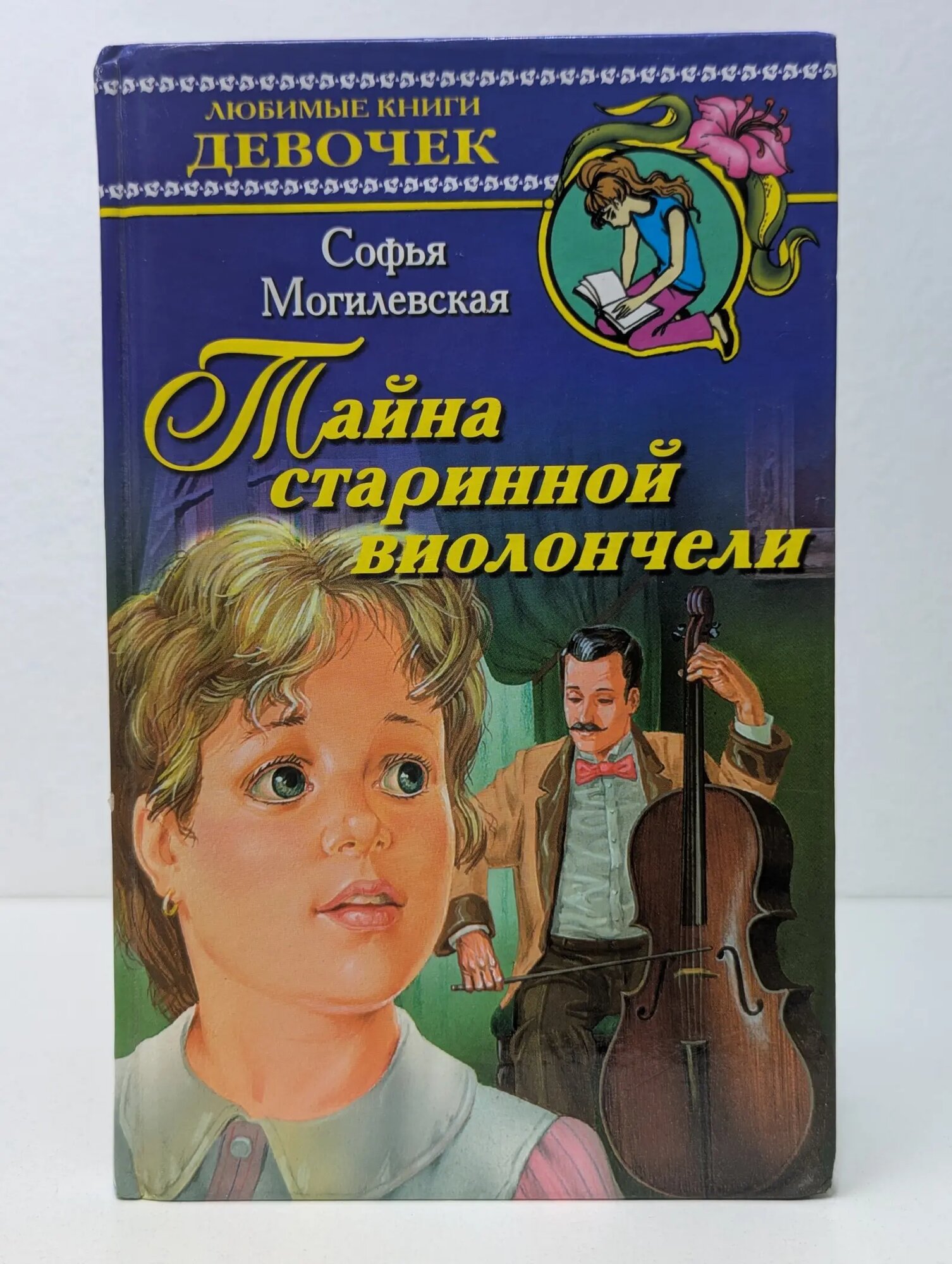 Любимые книги девочек. Тайна старинной виолончели Могилевская Софья Абрамовна 2004
