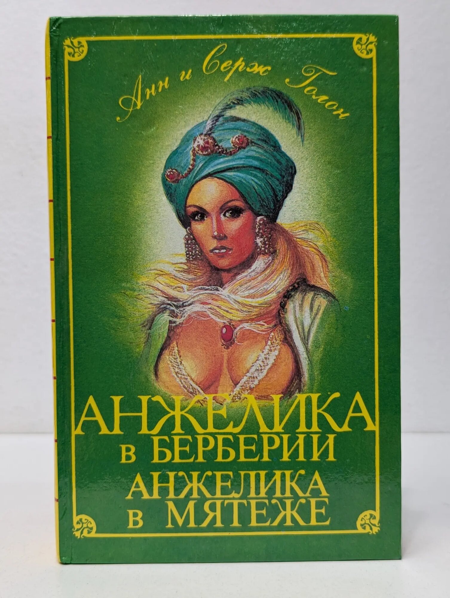 Классика приключений. Анжелика в Берберии. Анжелика в мятеже Голон Анн, Голон Серж 1993