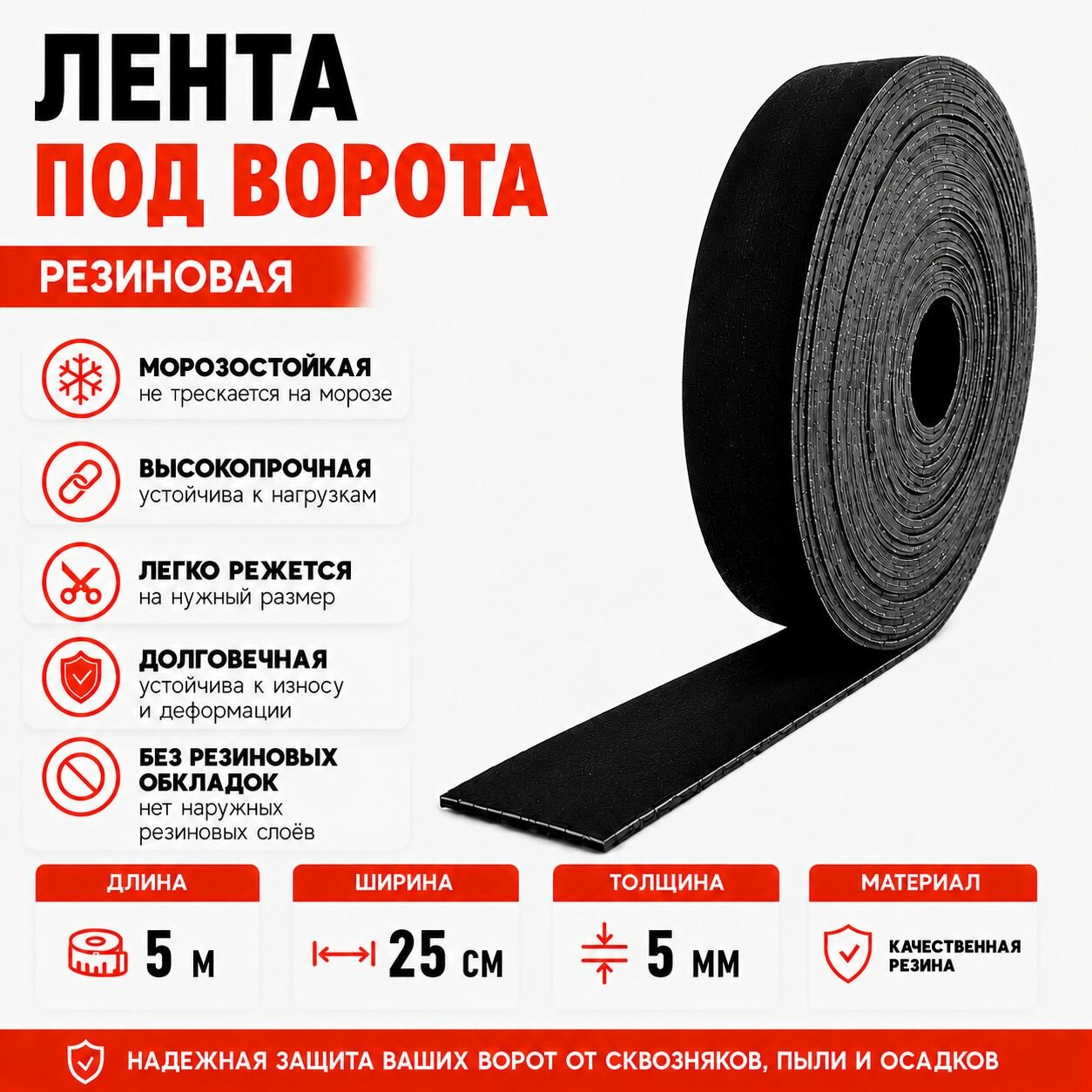 Резиновая лента под ворота (конвейерная, транспортерная) 5мм*25см*5м