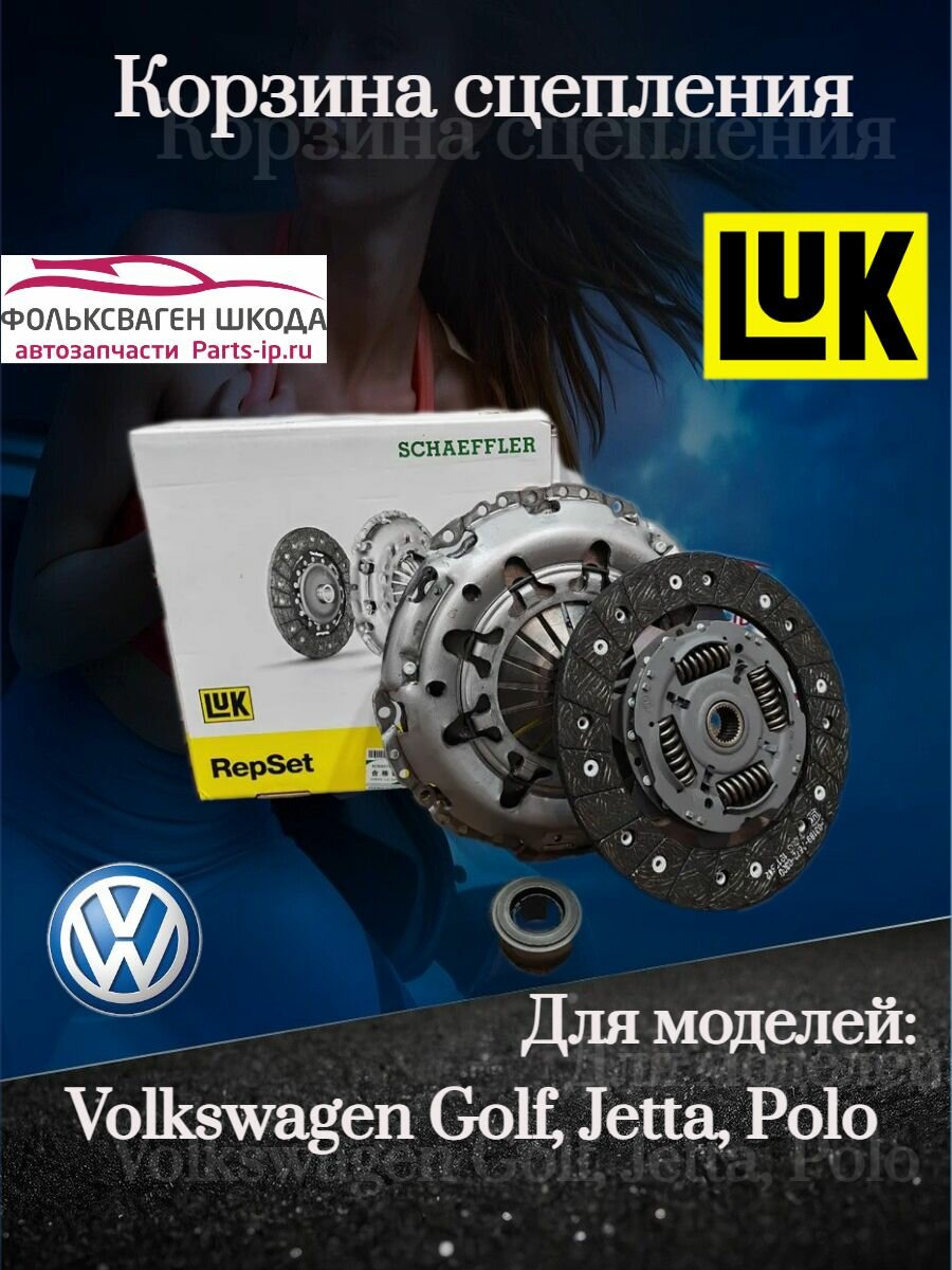 LUK/Корзина сцепления Volkswagen Skoda/04E141016T