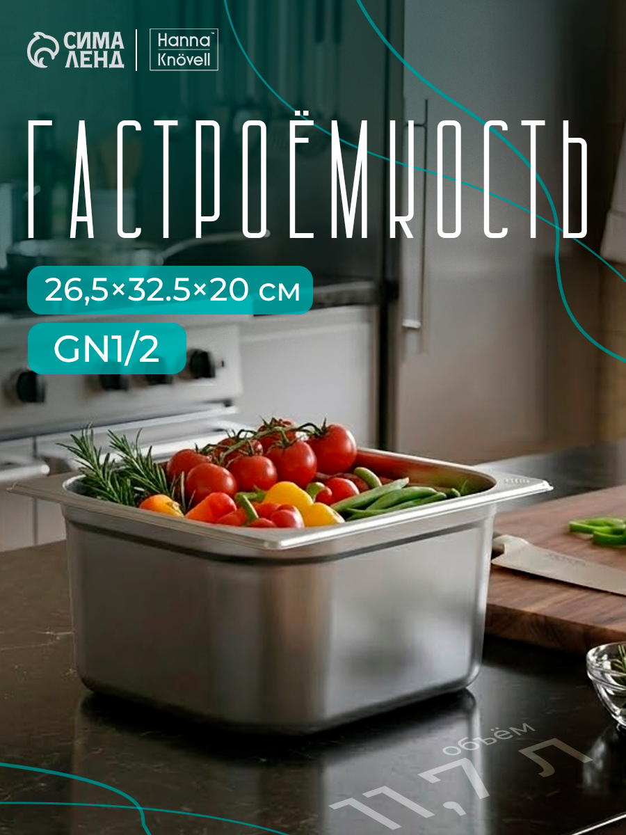 Гастроёмкость GN 1/2 Hanna Knövell, 200 мм, 325×265×200 мм, толщина 0.8 мм, нержавеющая сталь