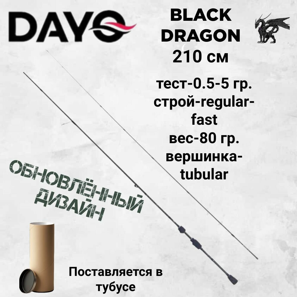 Спиннинг для микроджига Dayo Black dragon от 0,5 гр до 5гр, 210см