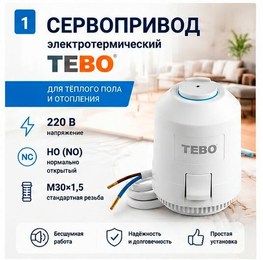 Сервопривод для тёплого пола TEBO 220В нормально открытый (NO), M30x1.5, электро термический, для коллектора отопления