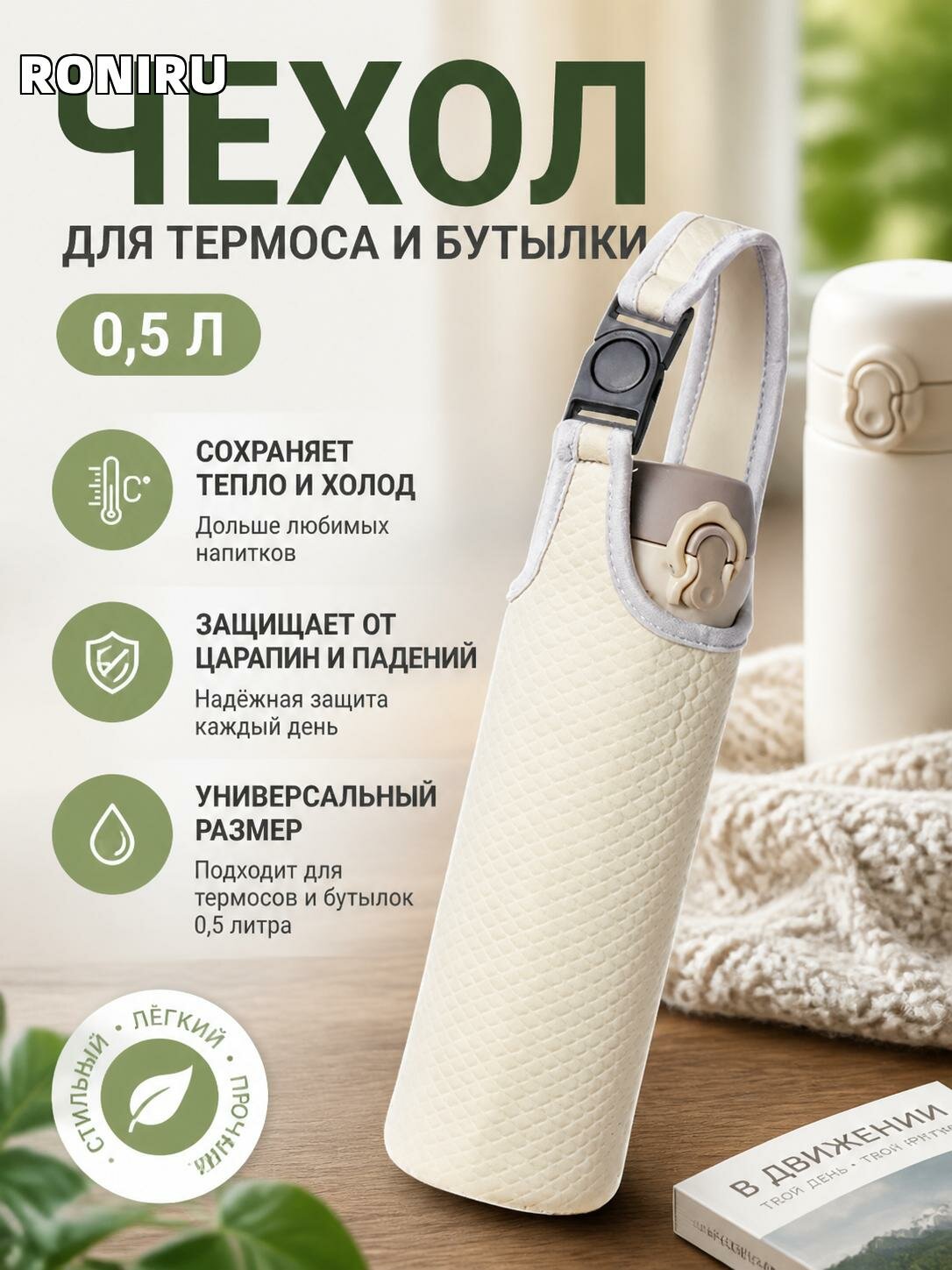 Чехол для термоса 0,5 л универсальный чехол для бутылки с водой — термочехол для сохранения температуры, белый