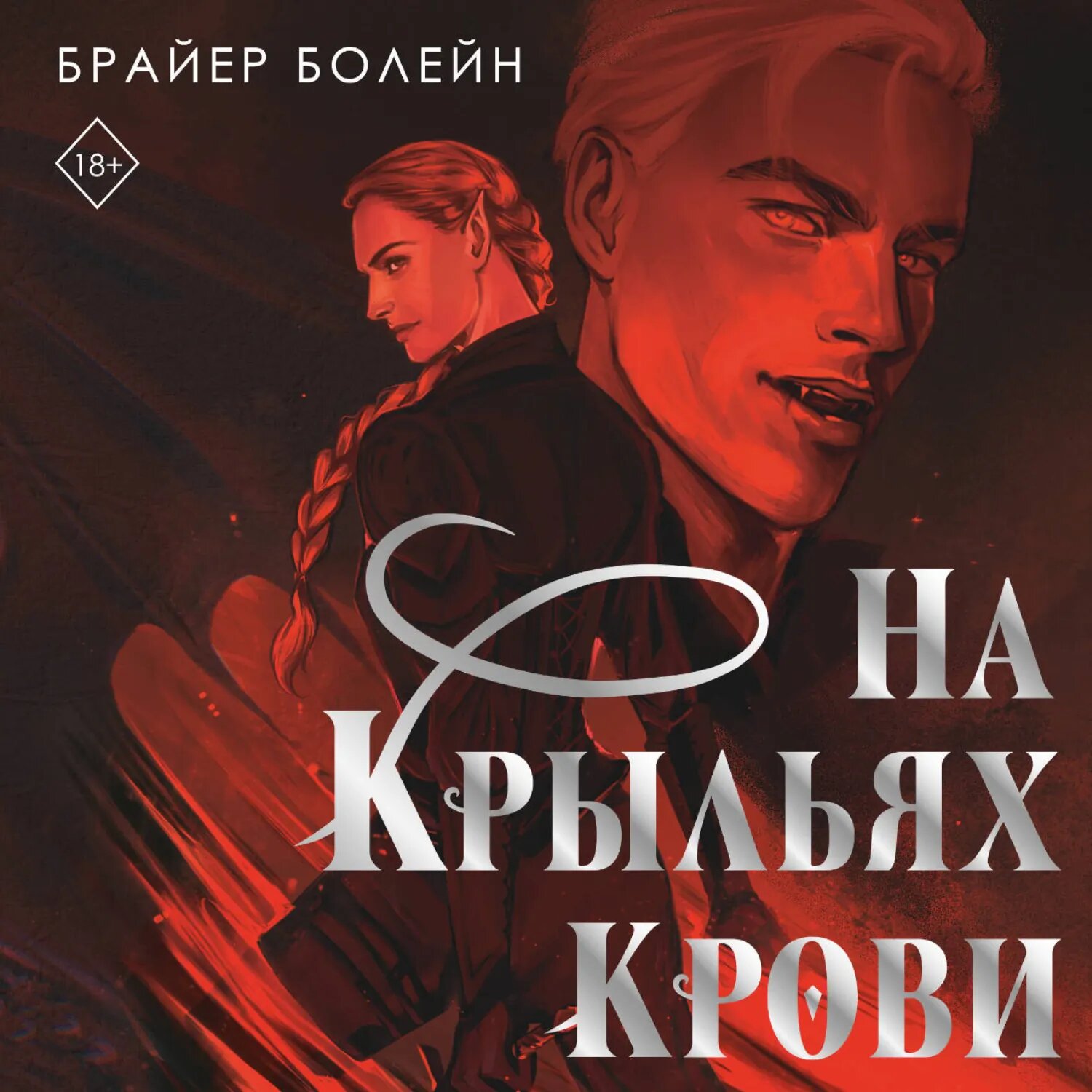 На крыльях крови [Аудиокнига]