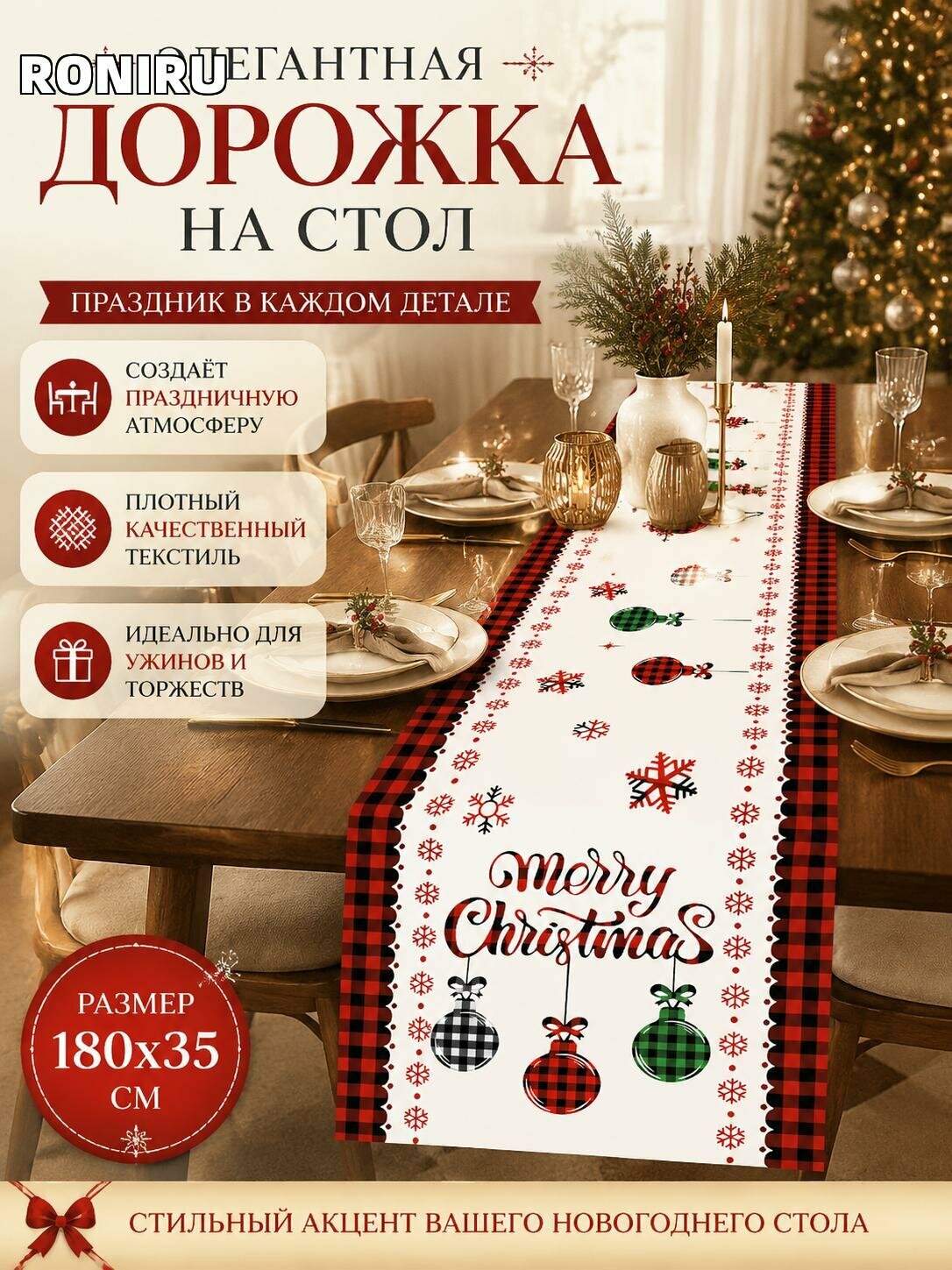 Элегантная праздничная дорожка для стола 180x35 см — новогодний декор и стильный текстиль для ужинов и торжеств