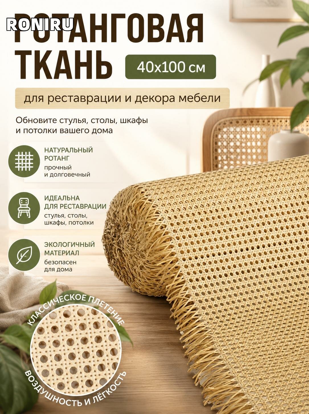 Ткань мебельная из ротанга для реставрации и декора мебели — обновление стульев, столов, шкафов и потолков дома
