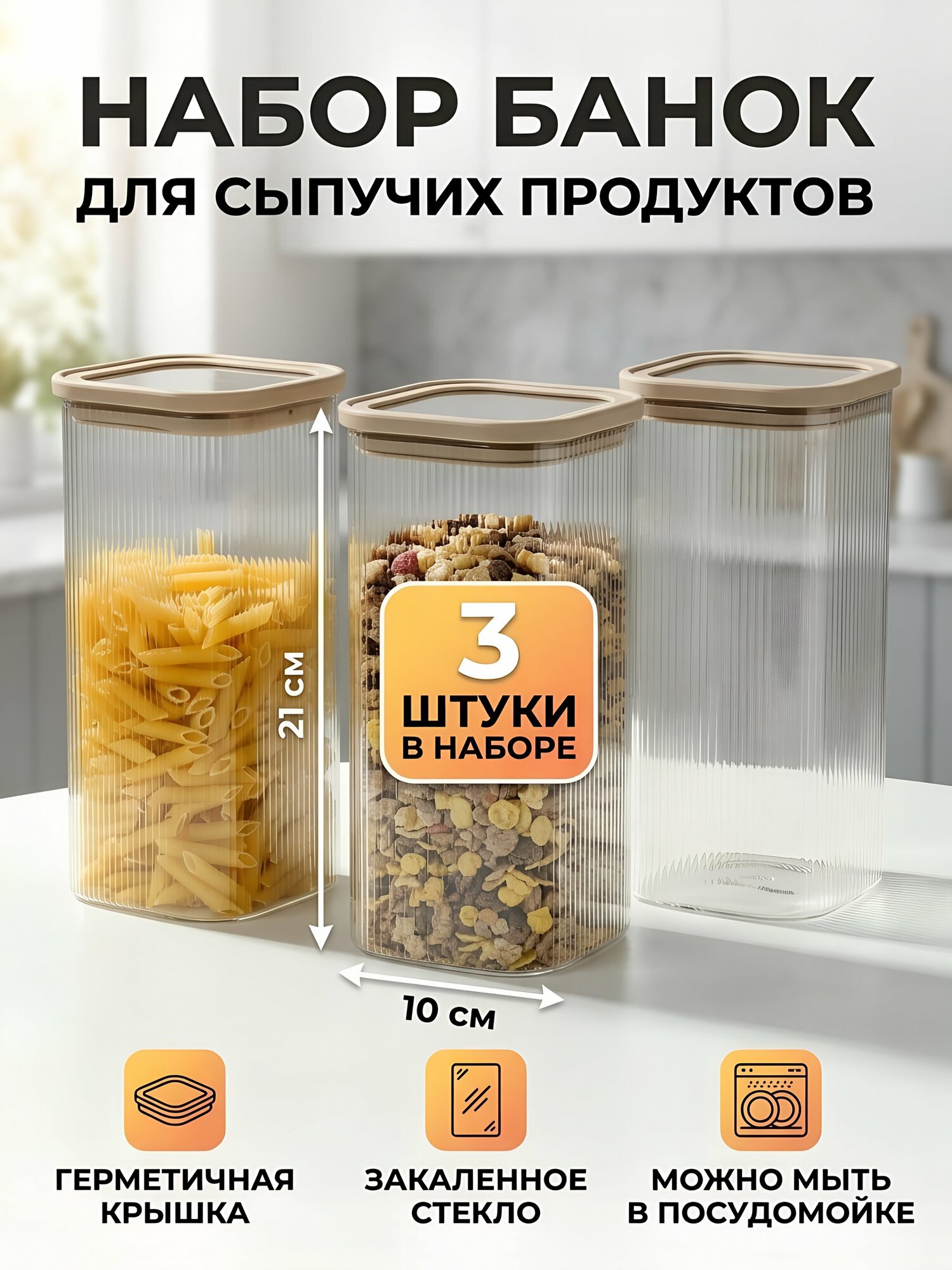 Набор банок для сыпучих продуктов Daniks Прага, 3 штуки, стекло, 10х10х21 см, прямоугольные, с герметичной крышкой