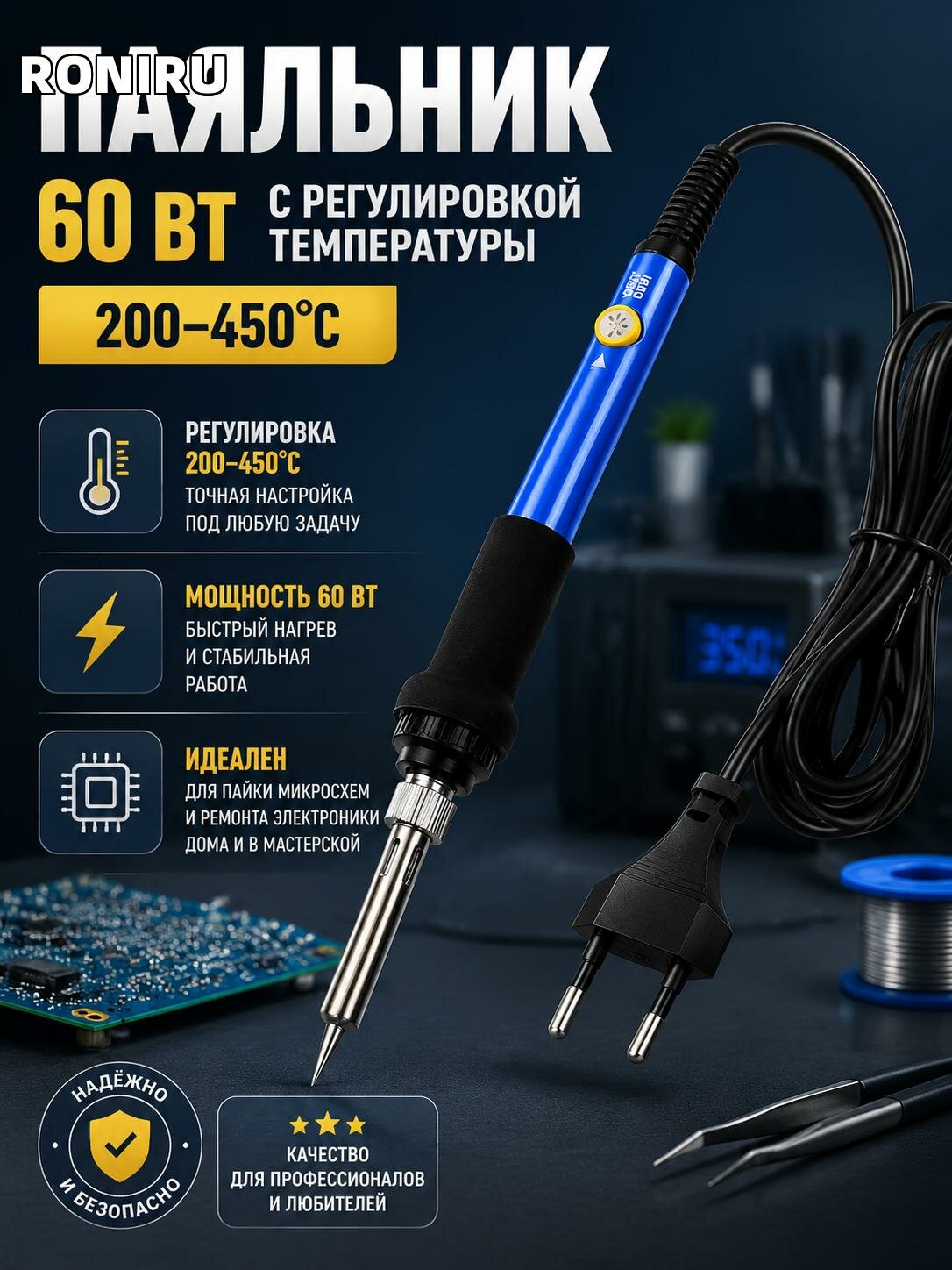 Паяльник 60 Вт с регулировкой 200–450°C — компактный инструмент для ремонта электроники, пайки микросхем для дома