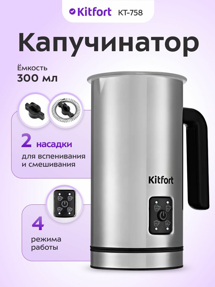 Капучинатор Kitfort КТ-758, 500 Вт, 4 режима работы, ёмкость 300 мл, 2 насадки, серебристый