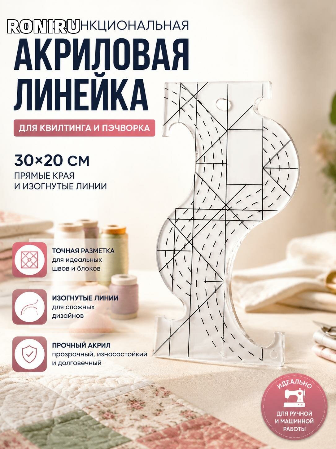 Многофункциональная акриловая линейка 30x20 см для квилтинга и пэчворка с прямыми краями и изогнутыми линиями.