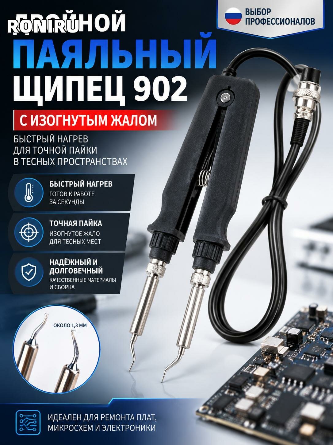 Двойной паяльный щипец 902 с изогнутым жалом — быстрый нагрев для точной пайки в тесных пространствах, ремонт плат