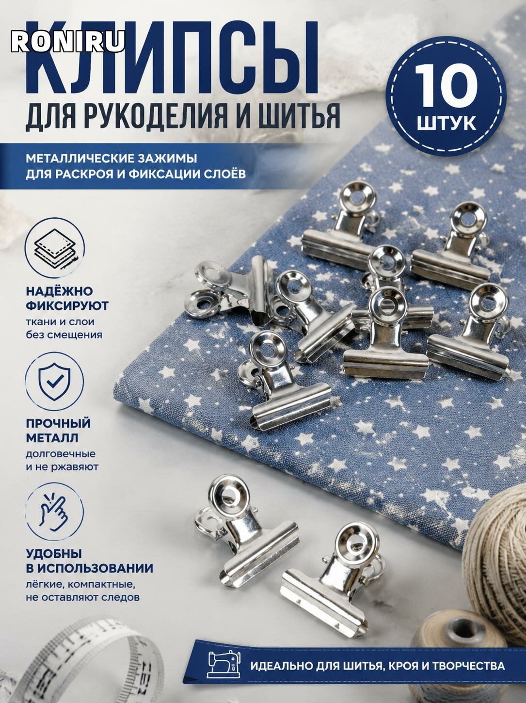 Клипсы для рукоделия и шитья — металлические зажимы для раскроя ткани, фиксаторы слоёв для шитья и творчества 10 шт
