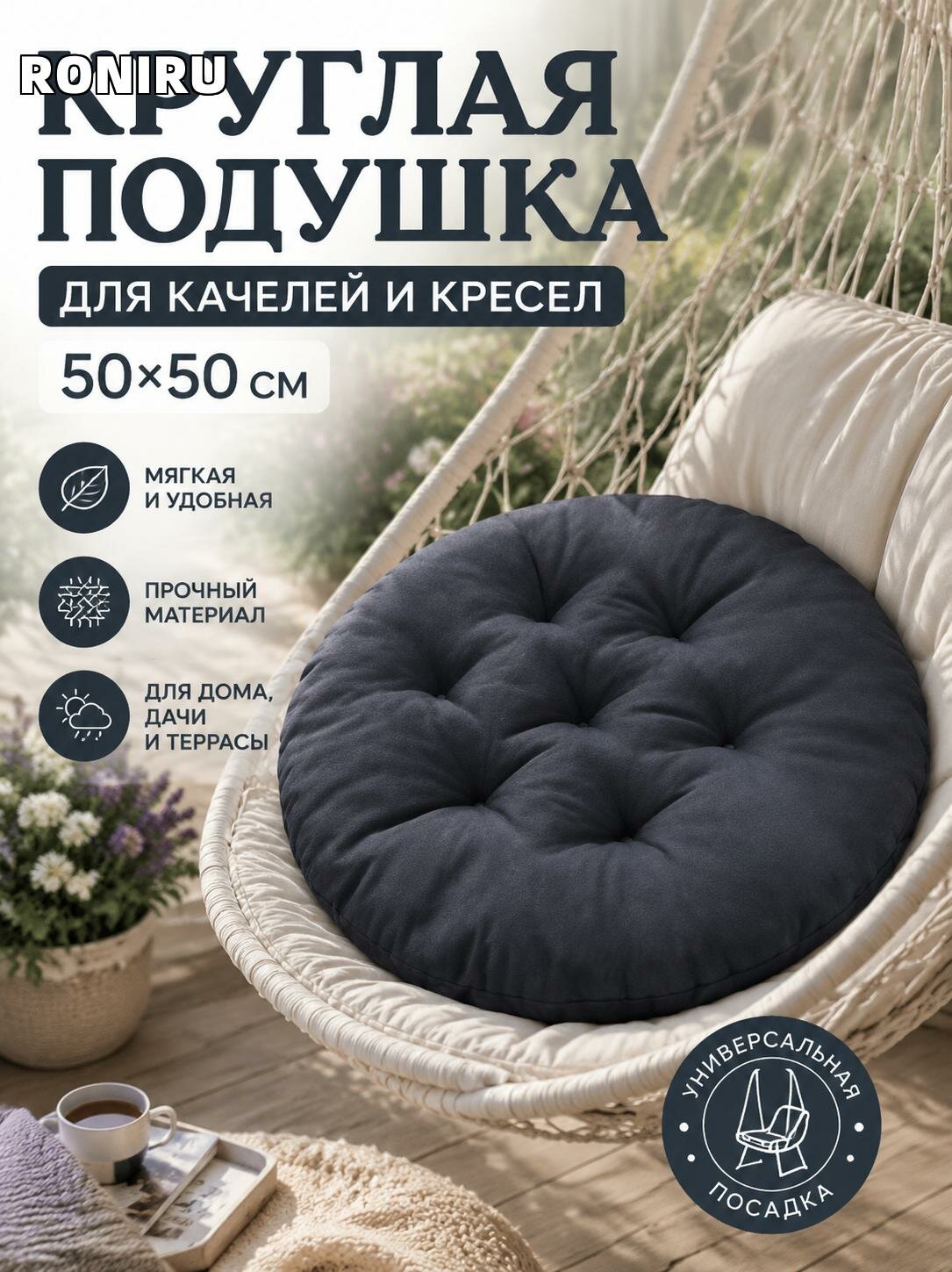 Круглая подушка для садовых качелей 50х50 см темно-серая, универсальная подушка на кресло-качалку, дача, терраса