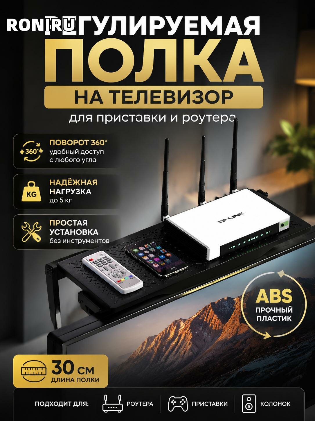 Регулируемая полка на телевизор ABS 30 см, 360° поворот, подставка над экраном для приставки и роутера — чёрная