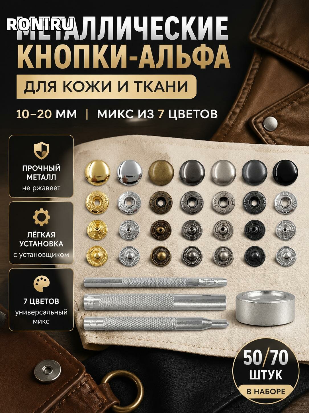 Металлические кнопки-альфа 10–20 мм для кожи и ткани, набор 50/70 шт с установщиком, микс из 7 цветов для курток и сумок