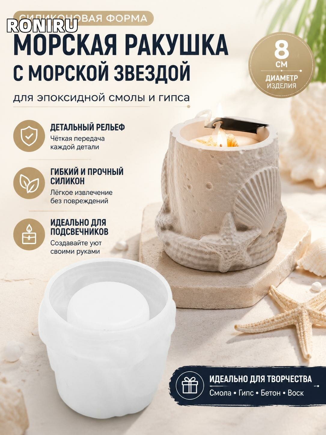 Силиконовая форма для смолы морская ракушка с морской звездой — форма для эпоксидки и гипса, подсвечники 8 см.