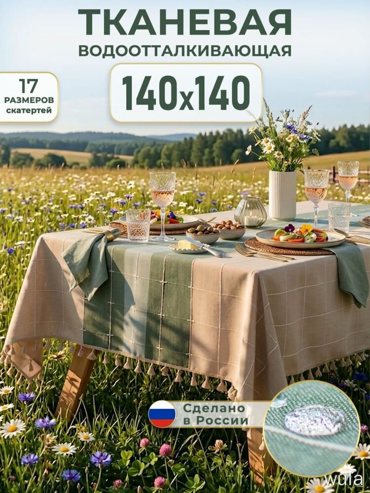 Скатерть тканевая водоотталкивающая 140x140см для дома, для кухни, для дачи