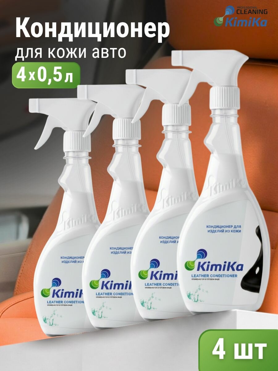 Кондиционер для очистки изделий из кожи, 0,5л 4 шт