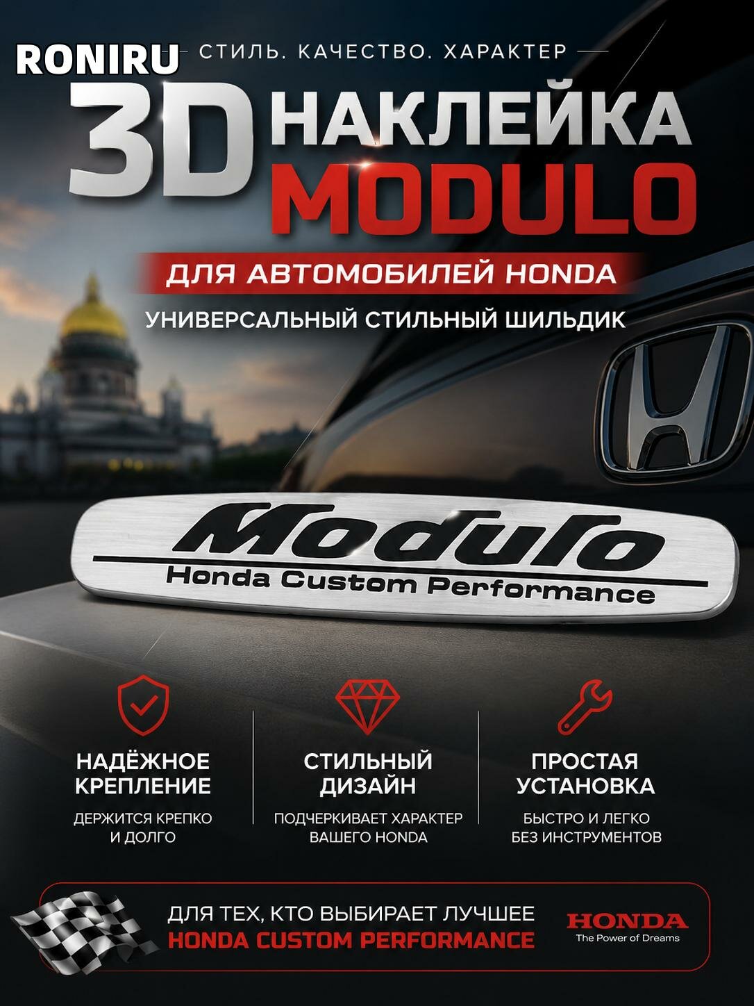 3D наклейка MODULO для автомобилей Honda — универсальный стильный шильдик с надежным креплением и простой установкой